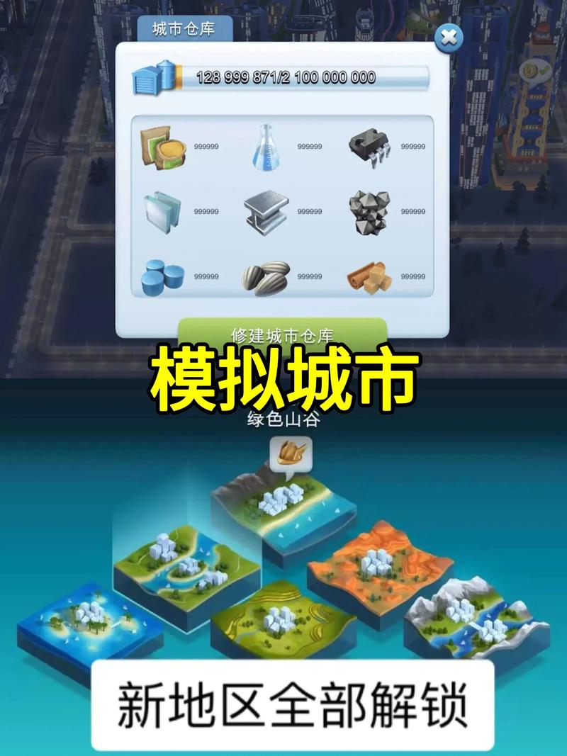 我的城市全部解锁免费下载