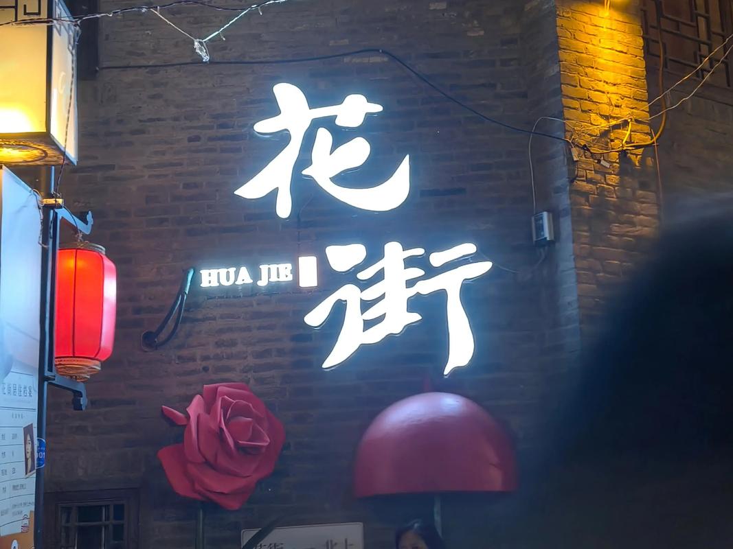 花花街