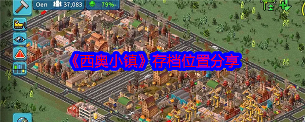 西奥小镇破解版不封号无毒版