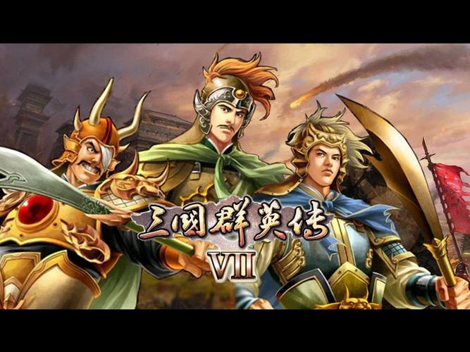 三国群英传英雄搭配高清版