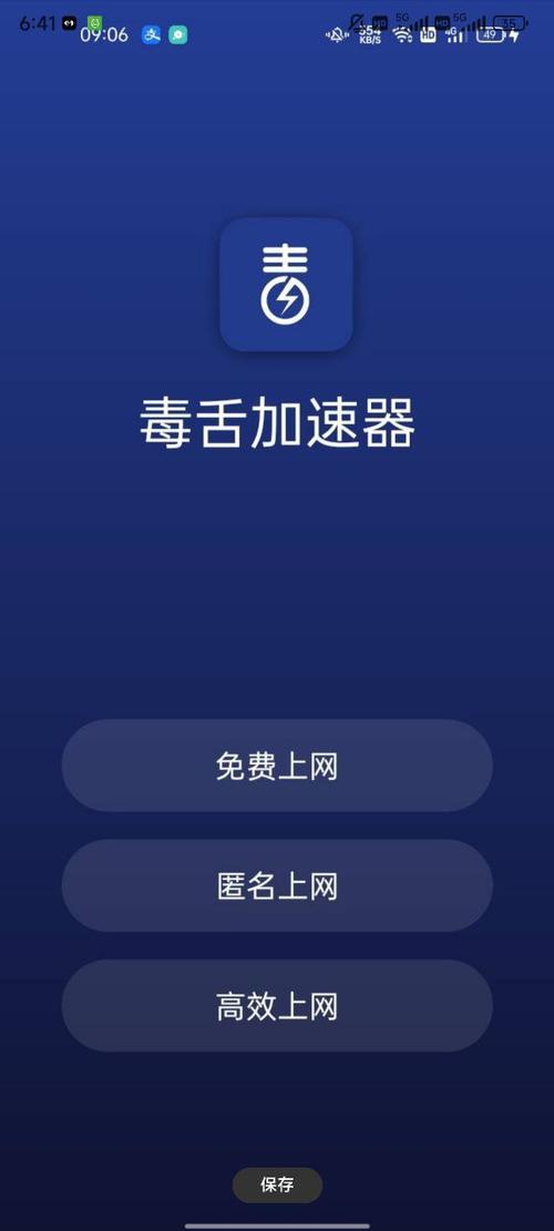 毒舌加速器所有版本破解版