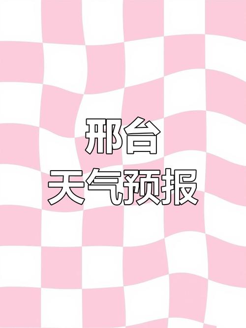 邢台天气预报