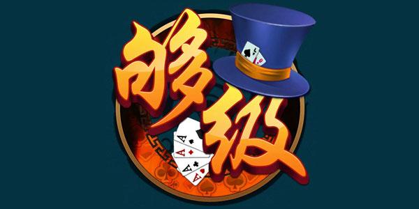 够级记牌器(通用版)免费无付费版图标