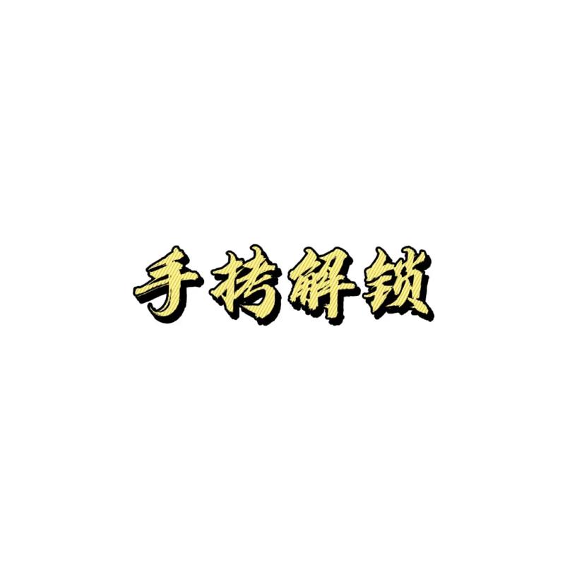 handlock去限制版截图