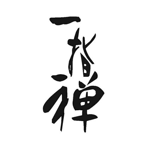 一指禅app