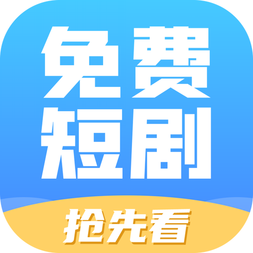 2025最新短剧赚钱软件抢先版图标