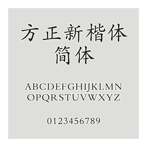 方正新楷体手机字体下载