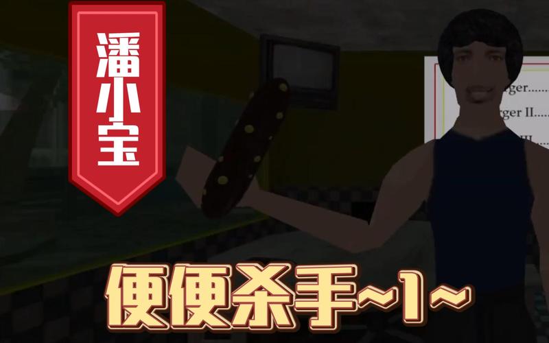 大便杀手1中文版
