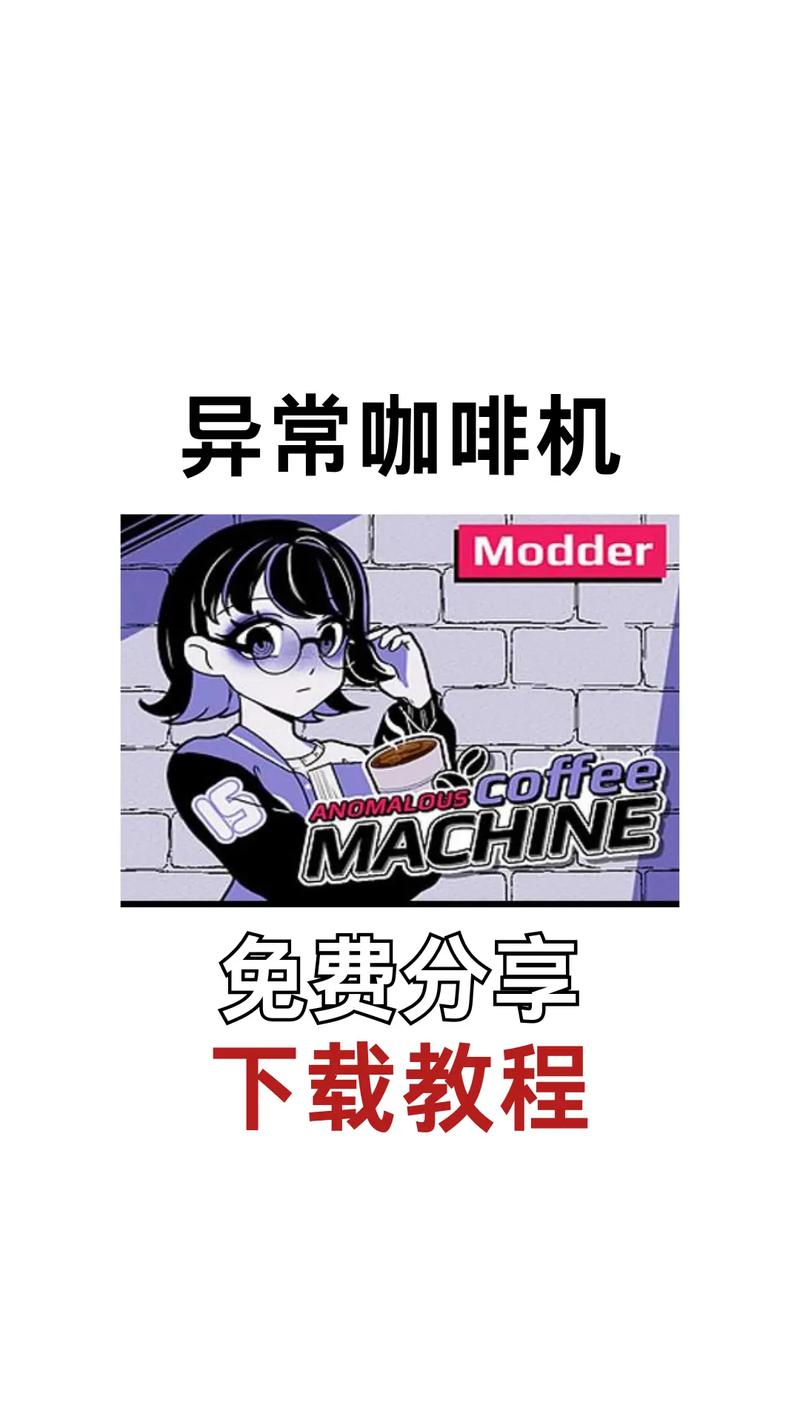 异常咖啡机安卓版手机版截图