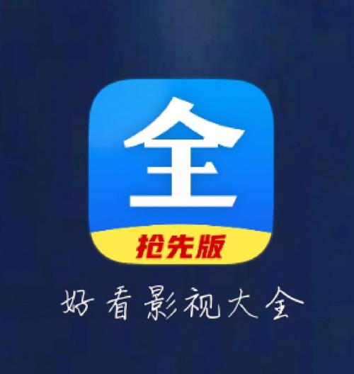 好看影视大全抢先版永不升级版截图
