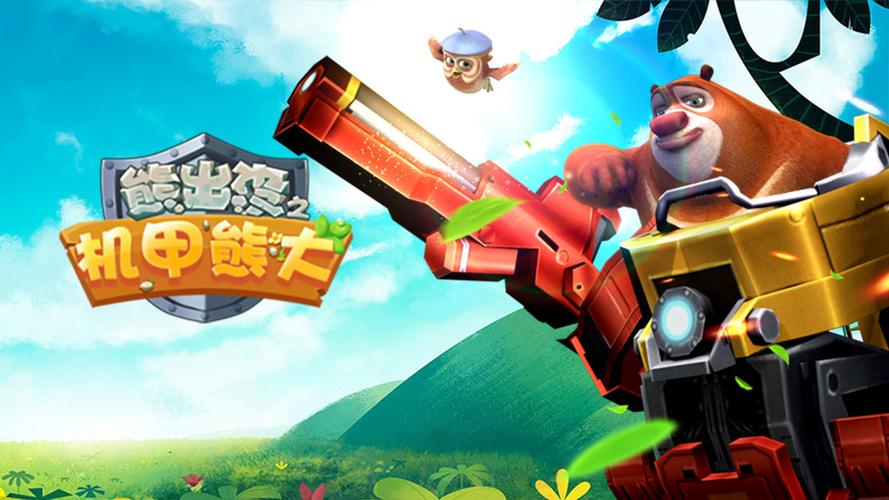 熊出没之机甲熊大999999钻石安卓版破解版永久免费图标