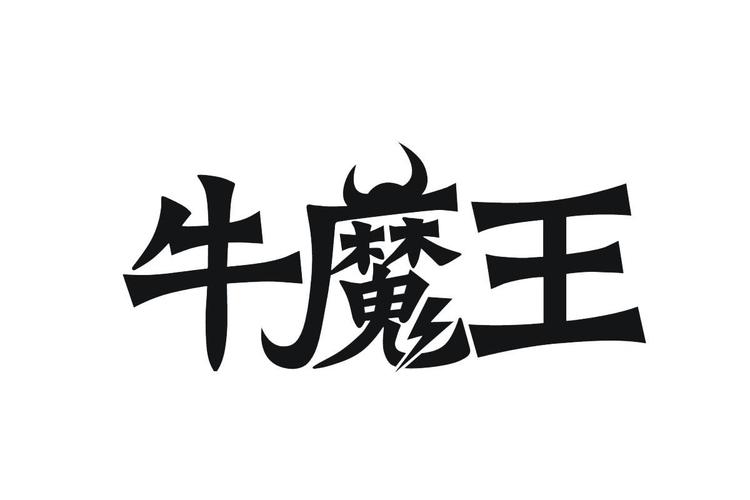 合成牛魔王赚钱版
