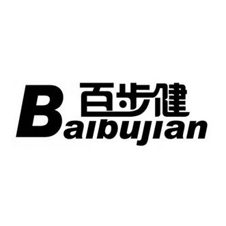 百步运动截图