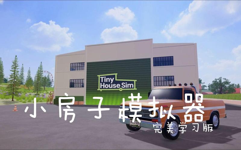 房子改造模拟器无删减版