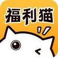 福利猫极速版(免费领皮肤)无限金币版无付费最新版截图
