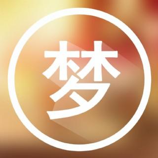 免费下载周公解梦大全红包版图标
