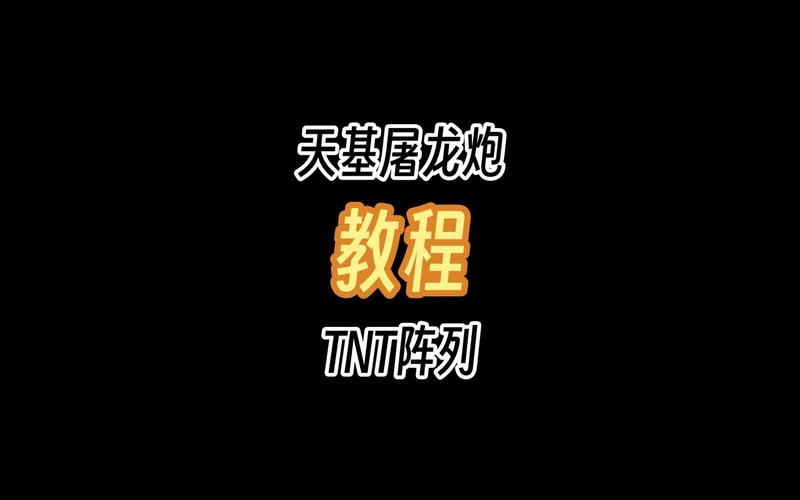 天基屠龙炮详细教程红包正版图标