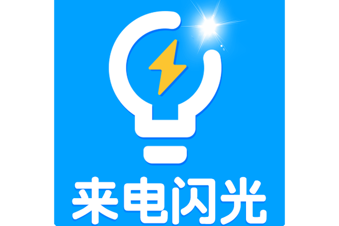 微信来电闪光灯赚钱版截图