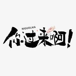 你过来呀官方版图标