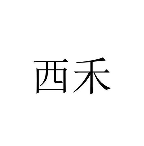 作者西禾截图