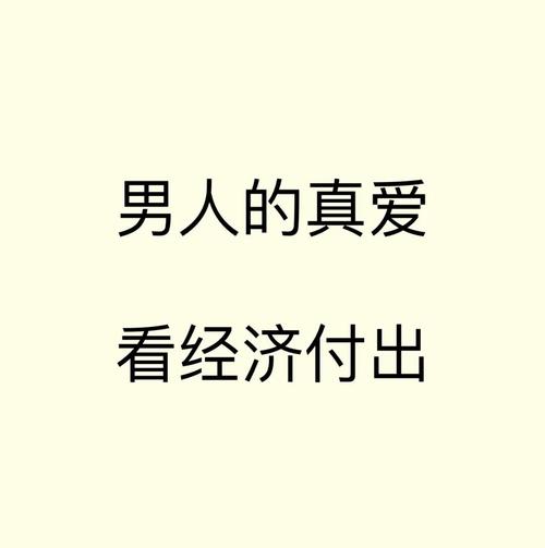 男人一旦有钱了就会找他爱的人因为他怕他爱的人受罪截图