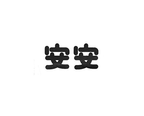 安安聊天