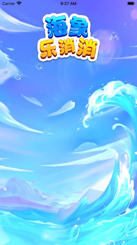 海象乐消消红包版抢先版截图