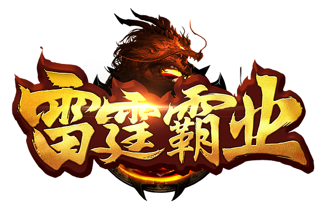 雷霆霸业官方论坛可提版图标