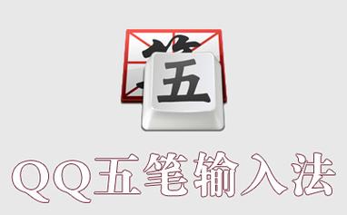 五笔输入法官方免费图标