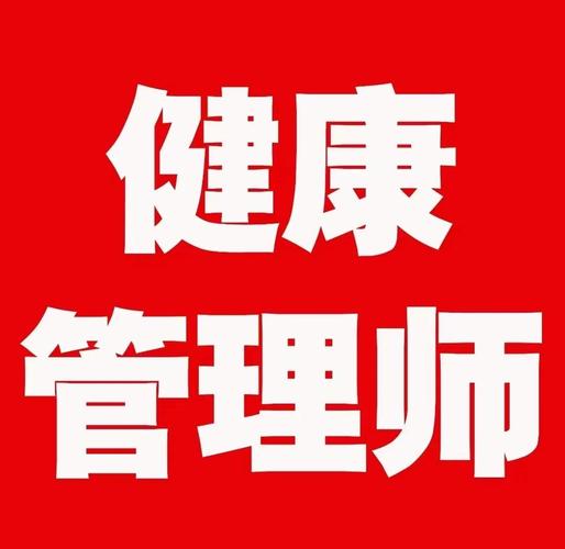 健康管理师怎么报名
