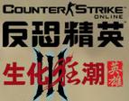 csol生化狂潮3手机版下载图标