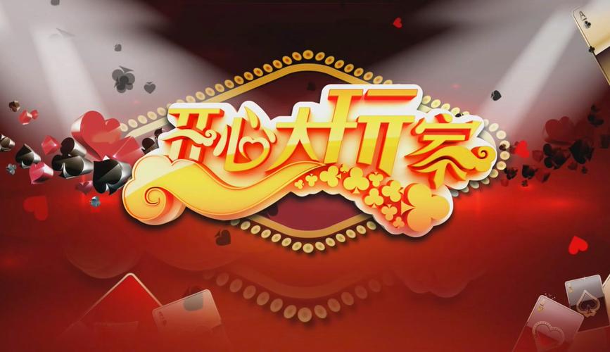 开心大玩家截图