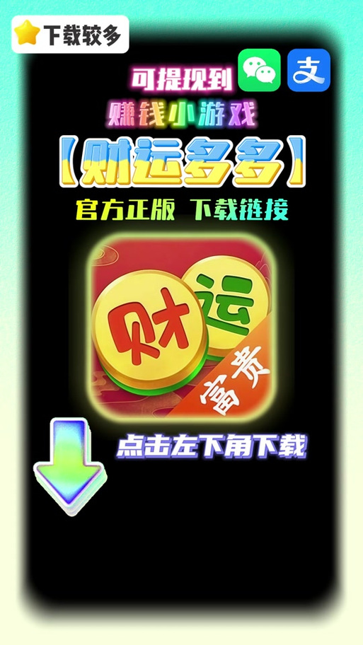 财运对对碰下载赚钱软件
