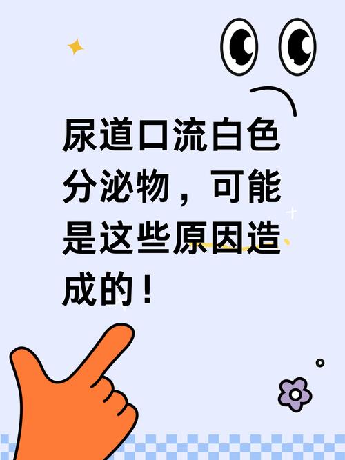 下面流白色液体是什么原因赚钱版