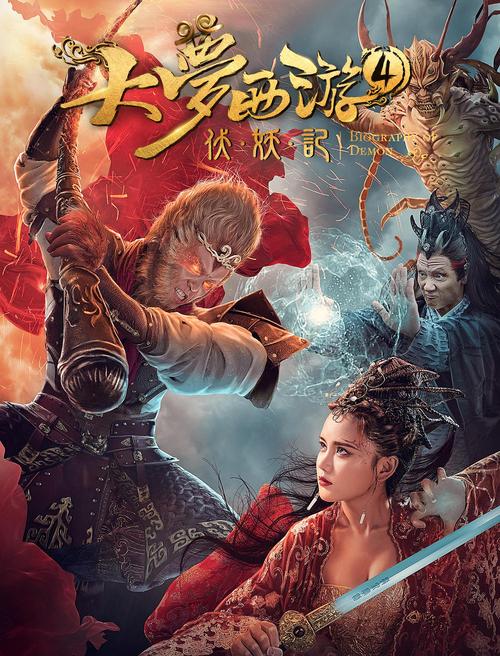 大梦西游4伏妖记免费观看完整版红包正版