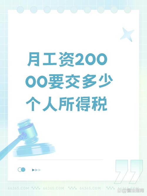 工资20000交多少个人所得税无广告正版图标