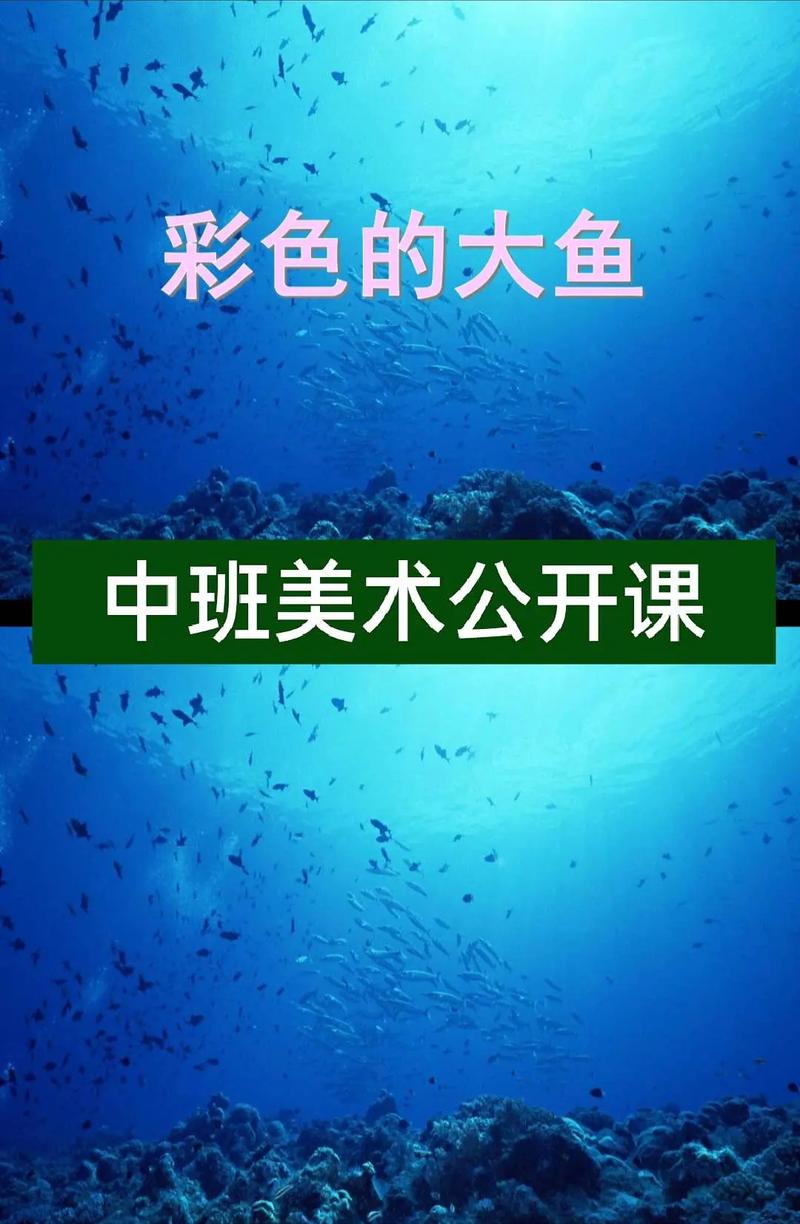 中班美术《彩色的大鱼》赚钱版截图