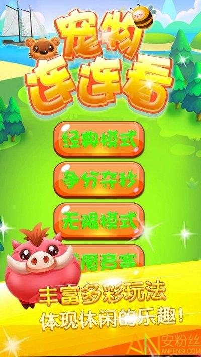 宠物连连看2002经典版赚钱版截图