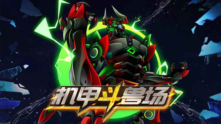 机甲斗兽场免广告版V1.0图标
