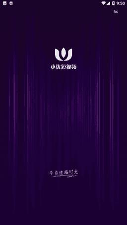 小优短视频2022最新版截图