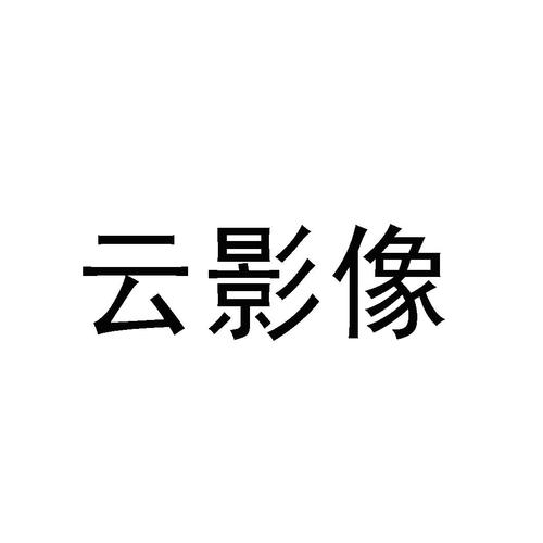 影像云app下载免费正版图标