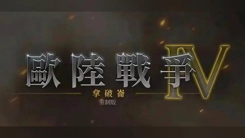 欧陆战争4官方正版绿色版汉化版