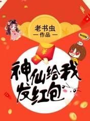 神仙给我发红包小说图标