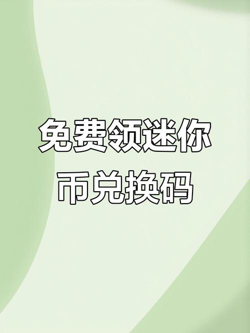 2024免费领取迷你币去广告安卓版截图