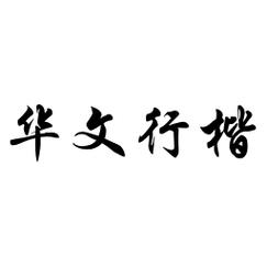 华文行楷怎么写净化版截图