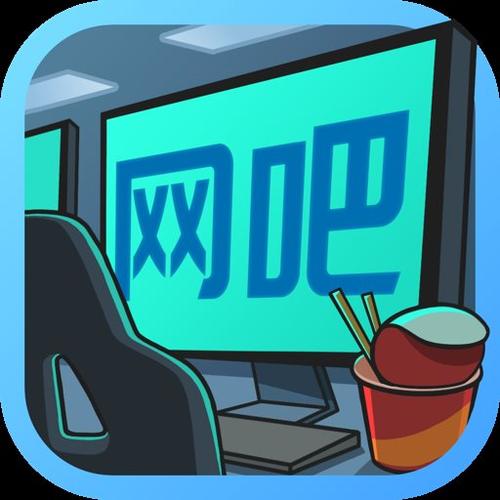 开心网吧2赚钱版图标