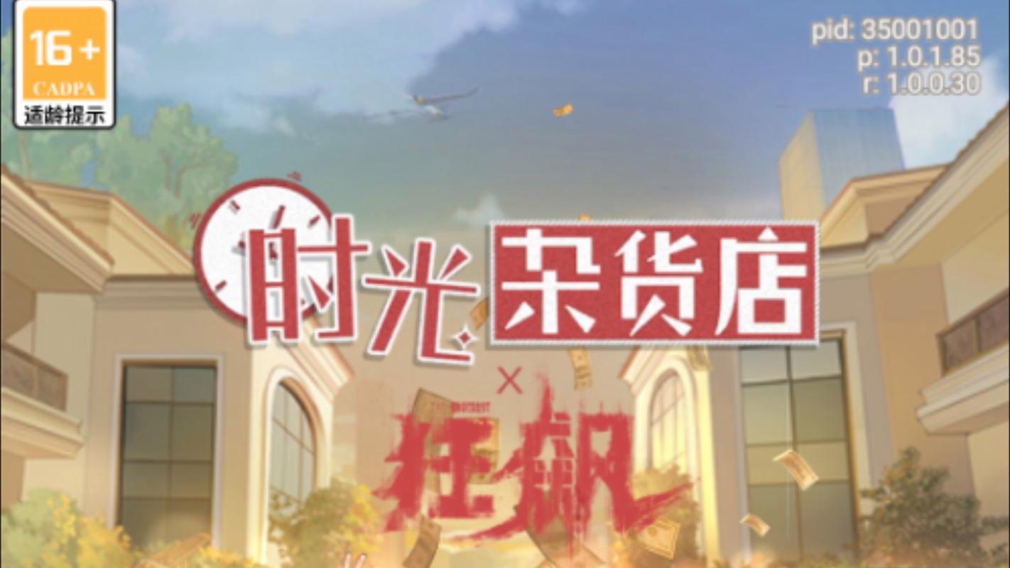 时光杂货铺无限金钱破解版
