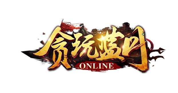贪玩蓝月截图