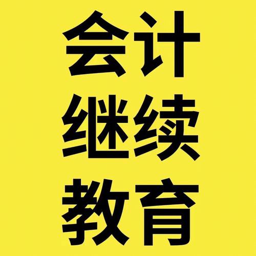 重庆会计之家继续教育官网通用版