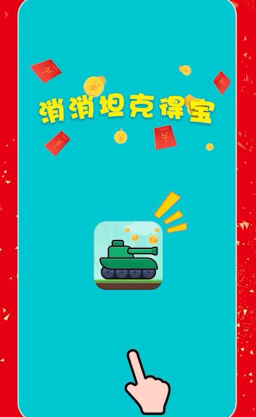 消消坦克得宝红包版男人版截图